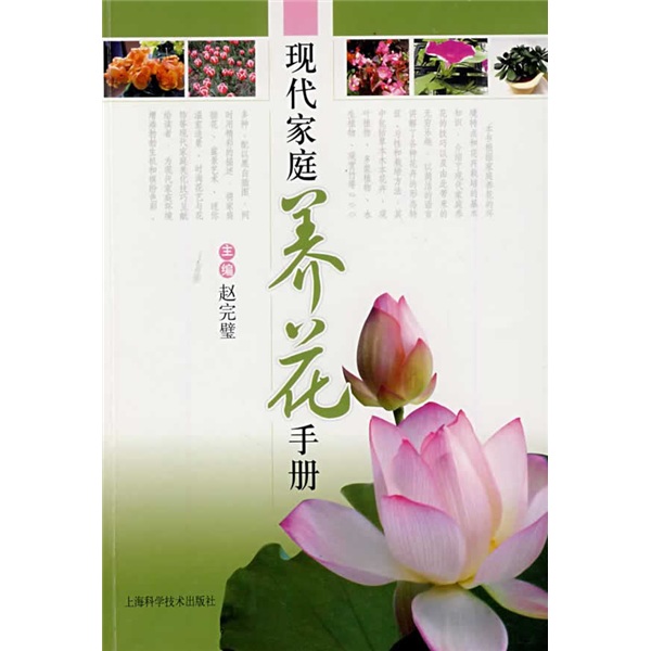 现代家庭养花手册