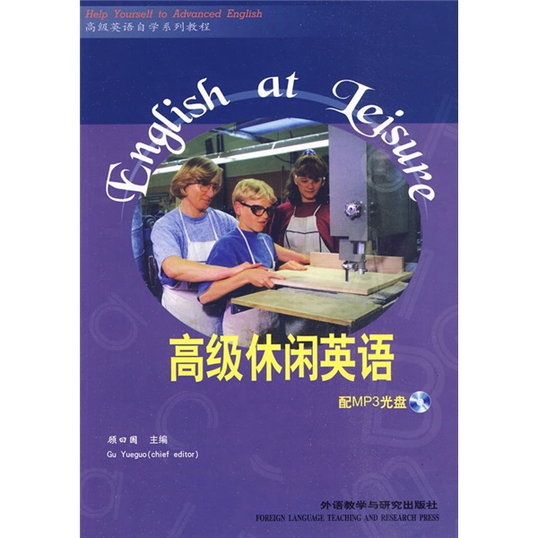 高级英语自学系列教程：高级休闲英语（附MP3光盘）