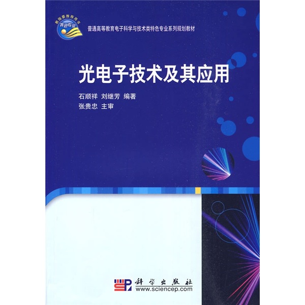 普通高等教育电子科学与技术类特色专业系列规划教材：光电子技术及其应用