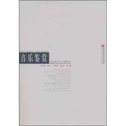 音乐鉴赏9787562140504西南师范大学