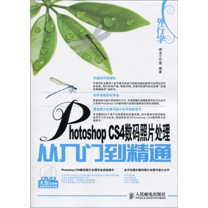 外行学Photoshop CS4数码照片处理从入门到精通（附DVD光盘1张）