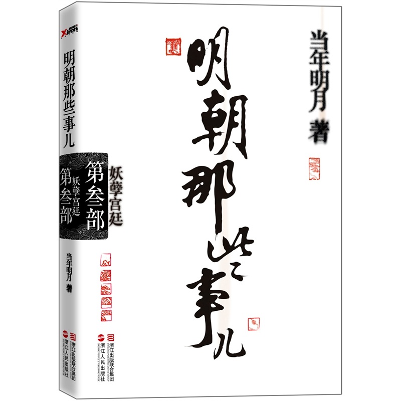 明朝哪些事儿：第叁部 妖孽宫廷 9787213046315 浙江人民 当年明月