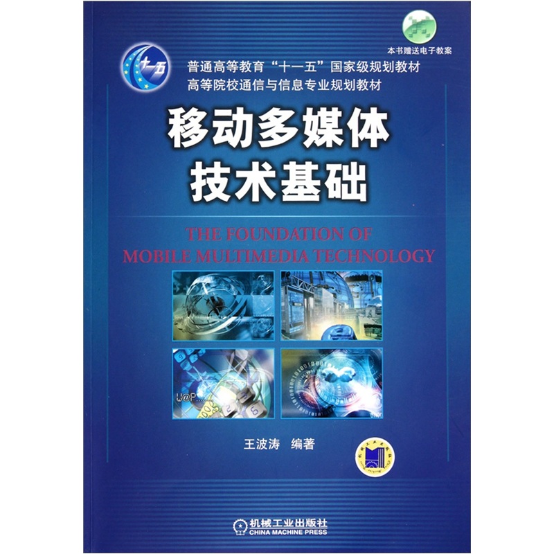 移动多媒体技术基础