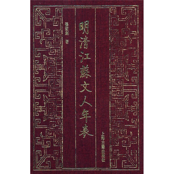 明清江苏文人年表