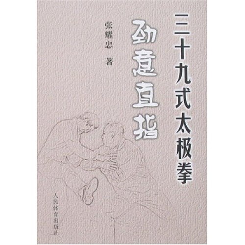 三十九式太极拳劲意直指