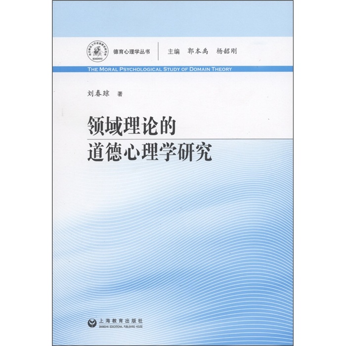 领域理论的道德心理学研究
