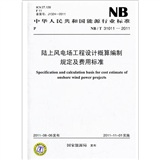 中华人民共和国能源行业标准（NB/T 31011-2011）：陆上风电场工程设计概算编制规定及费用标准