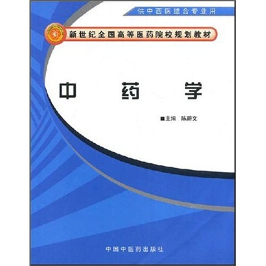 中药学(新世纪全国高等医药院校中西医结合专业规划教材）陈蔚文 主编 中国中医药出版社