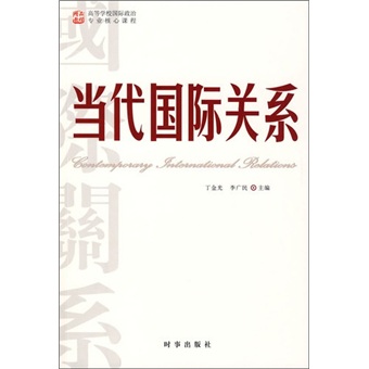 当代国际关系
