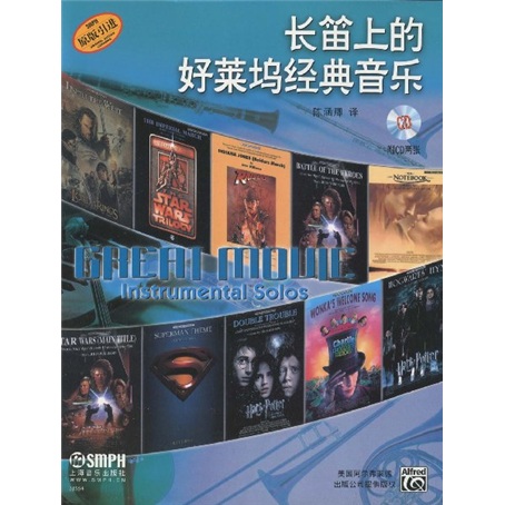 长笛上的好莱坞经典音乐（附CD光盘2张）