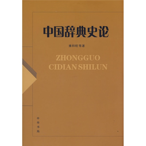 中国辞典史论