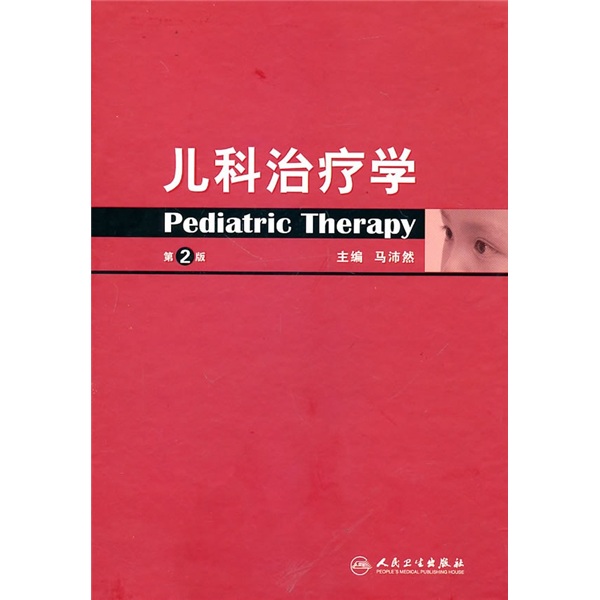 儿科治疗学9787117127448