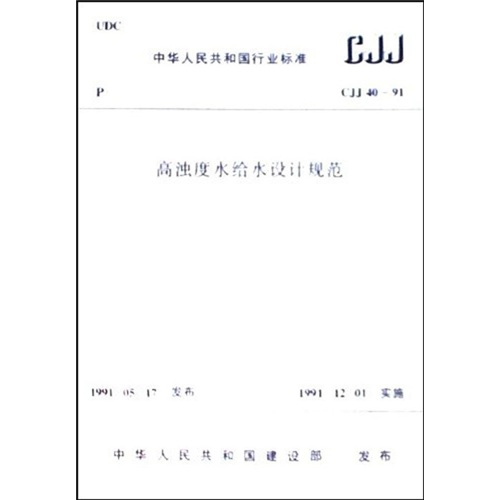 高浊度水给水设计规范（CJJ40-91）（建工版）