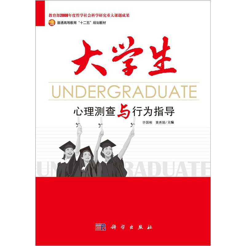大学生心理测查与行为指导