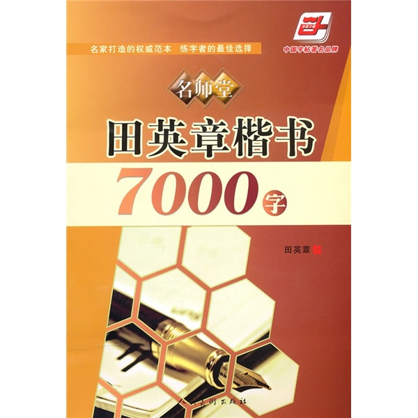 华夏万卷·名师堂:田英章楷书7000字
