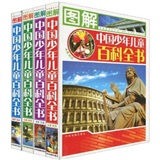 图解中国少年儿童百科全书（套装共4册）（彩版图文天下）