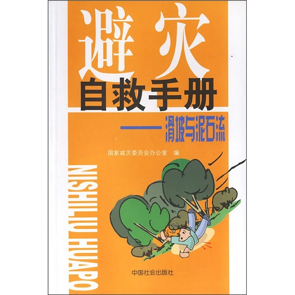 避灾自救手册*滑坡与泥石流 9787508707310 中国社会 国家减灾委员会办公室 编