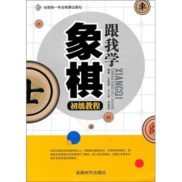 全国唯一专业棋牌出版社：跟我学象棋初级教程