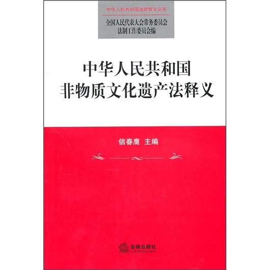 中华人民共和国非物质文化遗产法释义