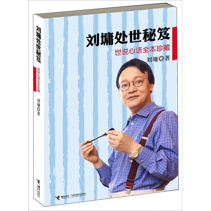 刘墉处世秘笈（世说心语全本珍藏）
