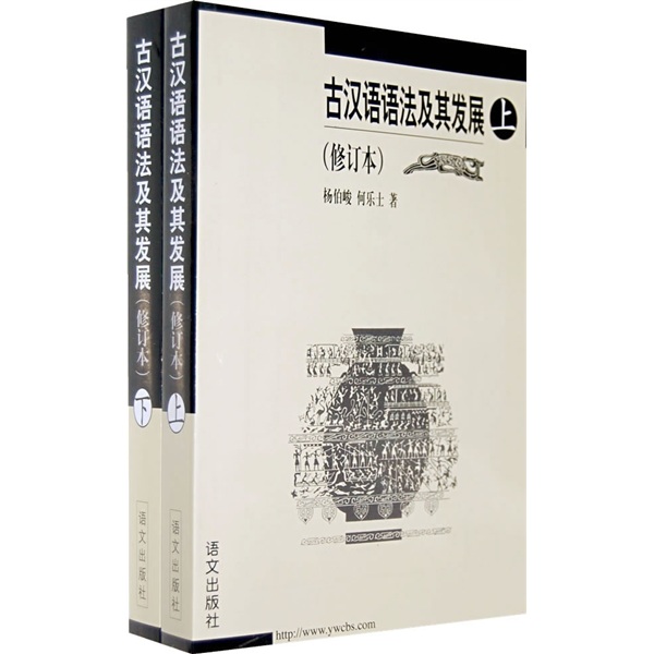 古汉语语法及其发展（上下）（修订本）