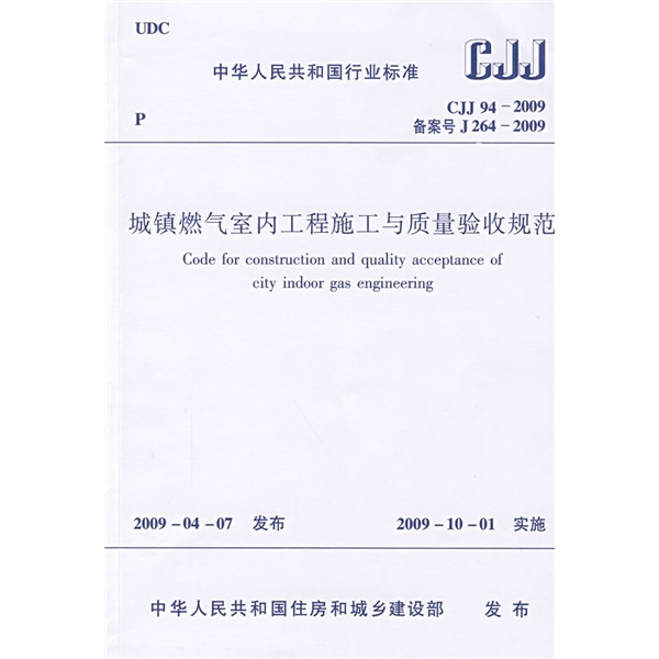 CJJ 94-2009城镇燃气室内工程施工与质量验收规范