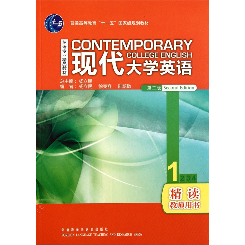 普通高等教育十一五国家级规划教材·英语专业精品教材：现代大学英语1（精读教师用书）（第2版）
