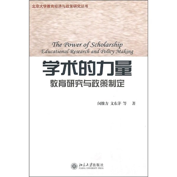 学术的力量：教育研究与政策制定