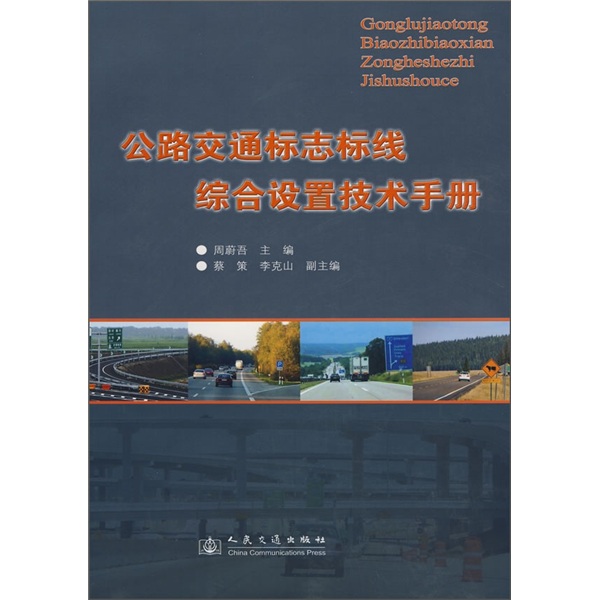 公路交通标志标线综合设置技术手册
