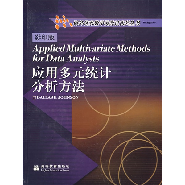 海外优秀数学类教材系列丛书：应用多元统计分析方法（影印版）（附光盘）