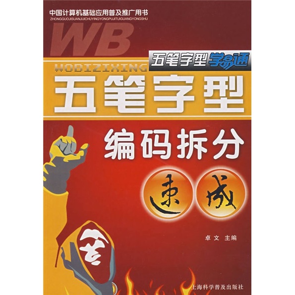 五笔字型编码拆分速成9787542738752