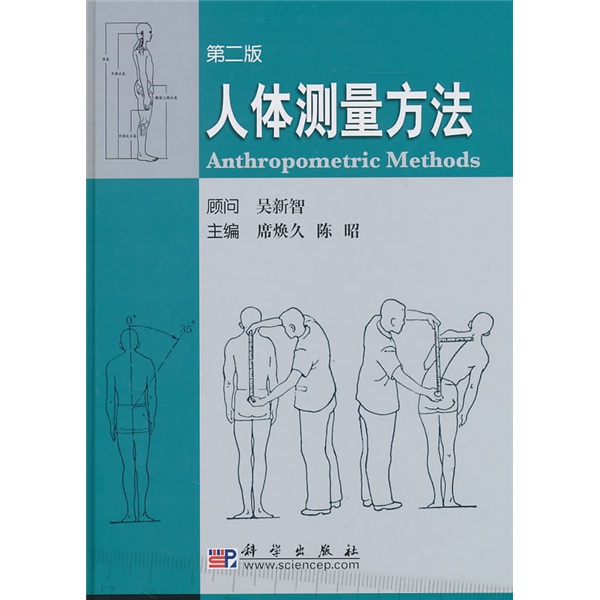 人体测量方法（第2版）