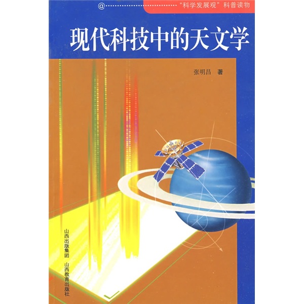 现代科技中的天文学9787544019514