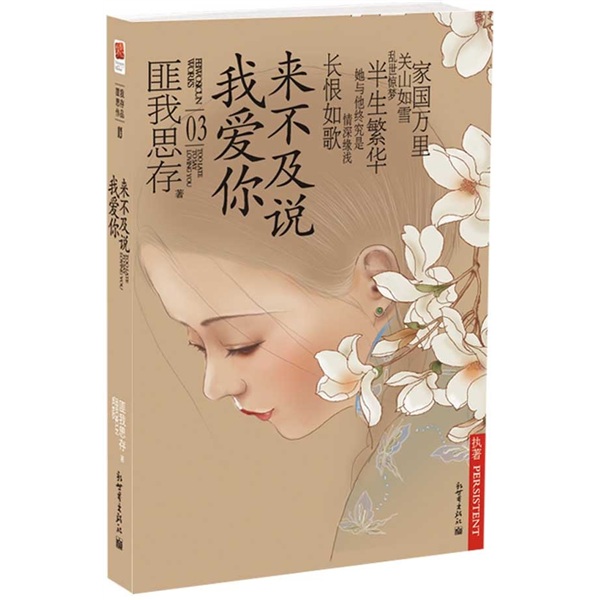 来不及说我爱你（新版）