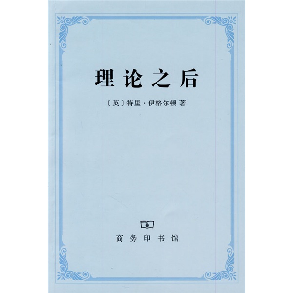 理论之后