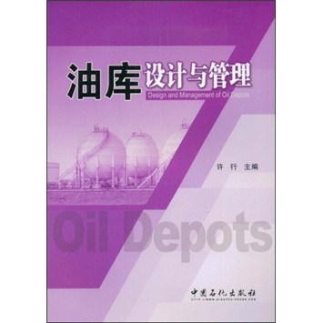 油库设计与管理