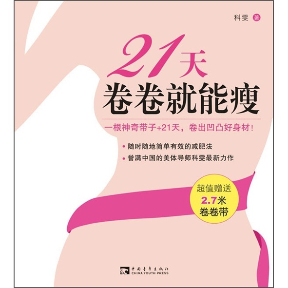 （包邮）21天卷卷就能瘦9787500694403
