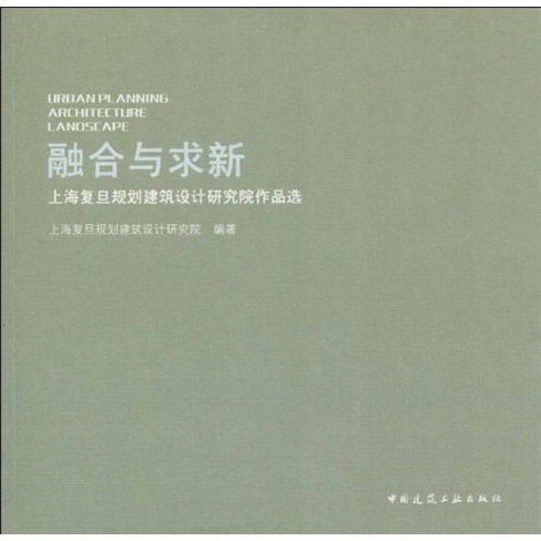 融合与求新：上海复旦规划建筑设计研究院作品选