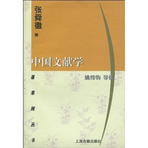 蓬莱阁丛书：中国文献学