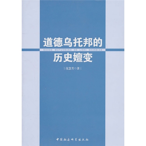 道德乌托邦的历史嬗变