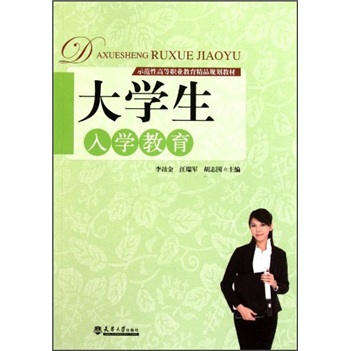 示范性高等职业教育精品规划教材：大学生入学教育