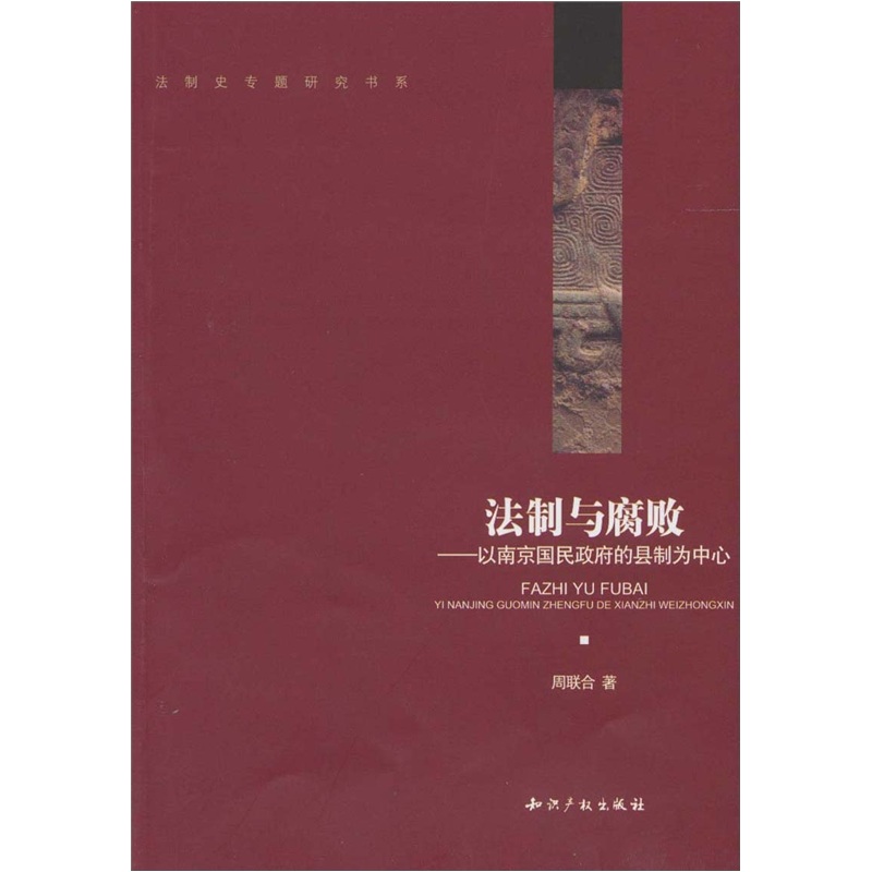 法制与腐败：以南京国民政府的县制为中心