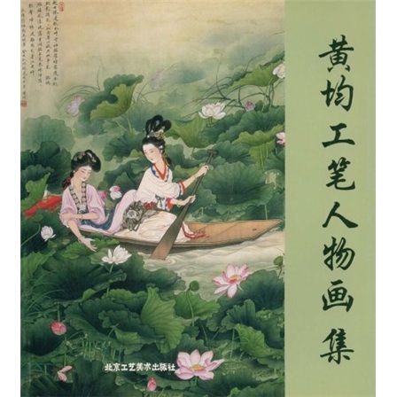 黄均工笔人物画集