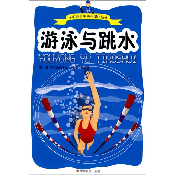 中华好少年强身健体丛书：游泳与跳水9787508719122