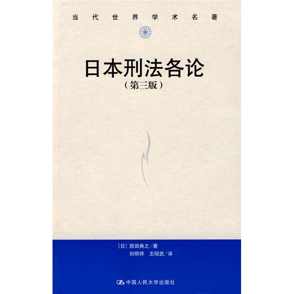 当代世界学术名著：日本刑法各论（第3版）