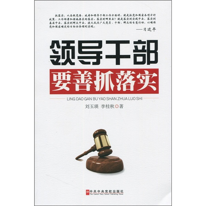 领导干部要善抓落实