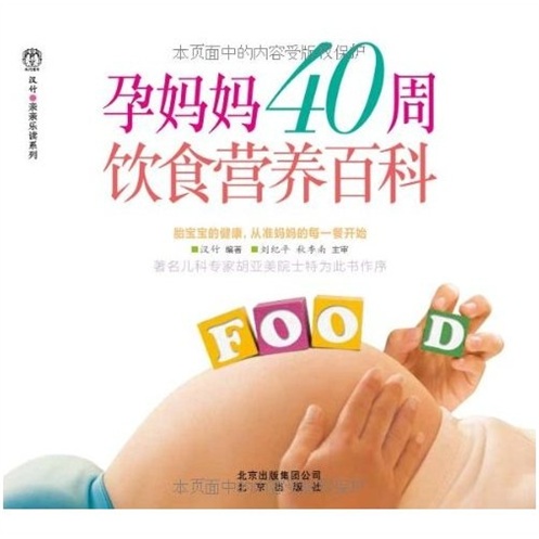 孕妈妈40周饮食营养百科