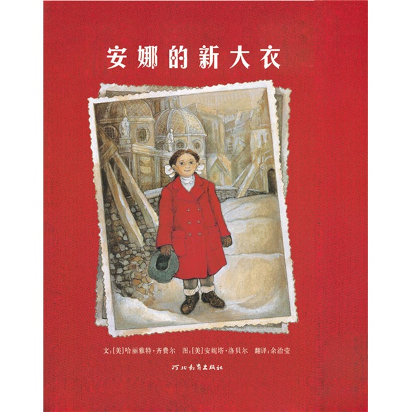 安娜的新大衣 3-6岁（启发出品）旧版