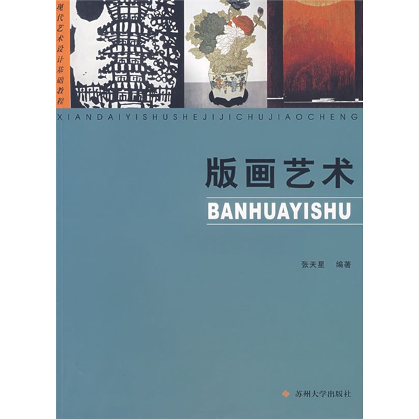 现代艺术设计基础教程·版画艺术：现代艺术设计基础教程