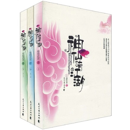 神仙也有江湖（套装全3册）